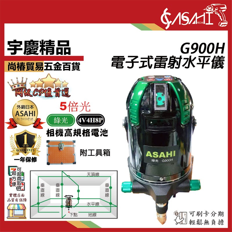 宇慶ASAHI 附發票｜G900H｜ 雷射水平儀 電子式 自動水平 4V4H8P | 蝦皮購物