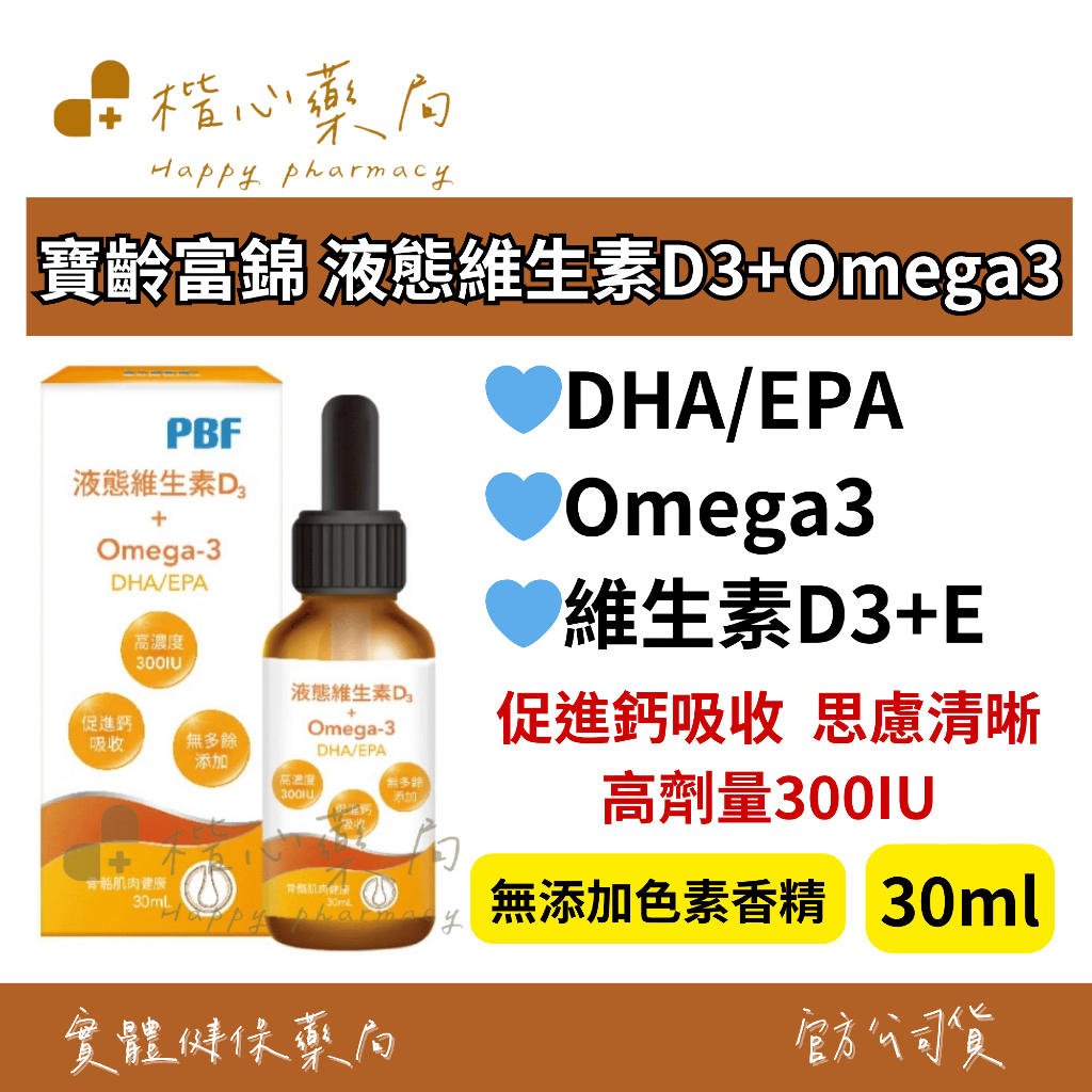 【楷心藥局】寶齡富錦 液態維生素D3+Omega3 30ml/瓶 液態維生素D、維生素E、藻油(含DHA+EPA) | 蝦皮購物