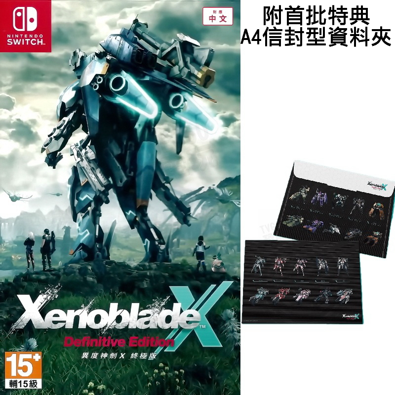 【全新未拆】任天堂 SWITCH NS 異度神劍X 終極版 XENOBLADE X DEFINITIVE 中文版 台中 | 蝦皮購物