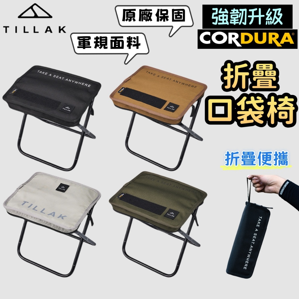 【TILLAK】贈頭燈 口袋椅 折疊椅 露營椅 童軍椅 椅凳 小椅子 小板凳 登山椅 釣魚椅 1000D輕量摺疊椅 馬扎 | 蝦皮購物