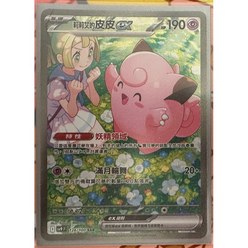 寶可夢 PTCG 中文版 對戰搭檔 莉莉艾的皮皮 I sv9 F 126/100 SAR | 蝦皮購物