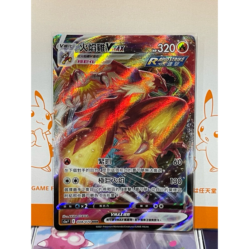 PTCG S5a 火焰雞VMAX RRR 寶可夢 中文版 | 蝦皮購物