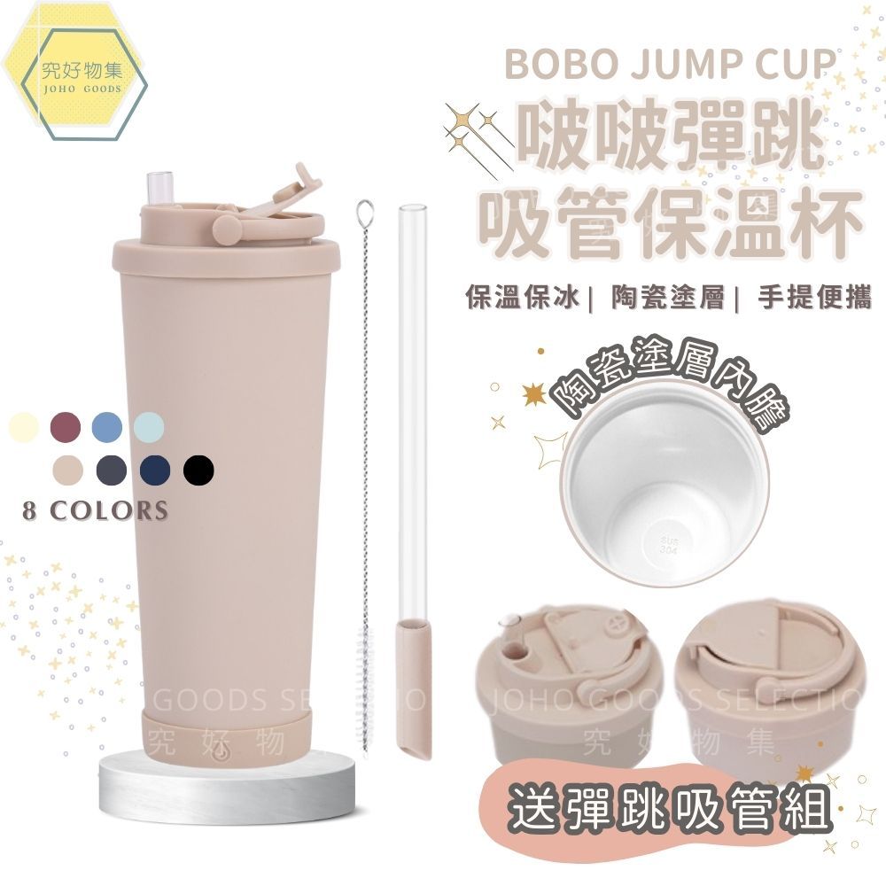 【2025最新款首波優惠】啵啵彈跳吸管保溫杯 陶瓷保溫杯 吸管杯 710 830ml 贈彈跳吸管 粗吸管 冰霸杯 保冰杯 | 蝦皮購物