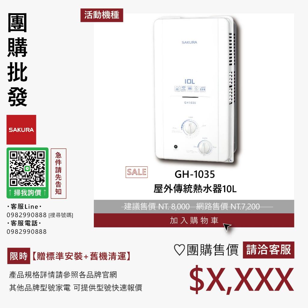 團購私訊優惠 櫻花 GH-1035 屋外傳統熱水器10L【贈標準安裝+舊機清運】 | 蝦皮購物