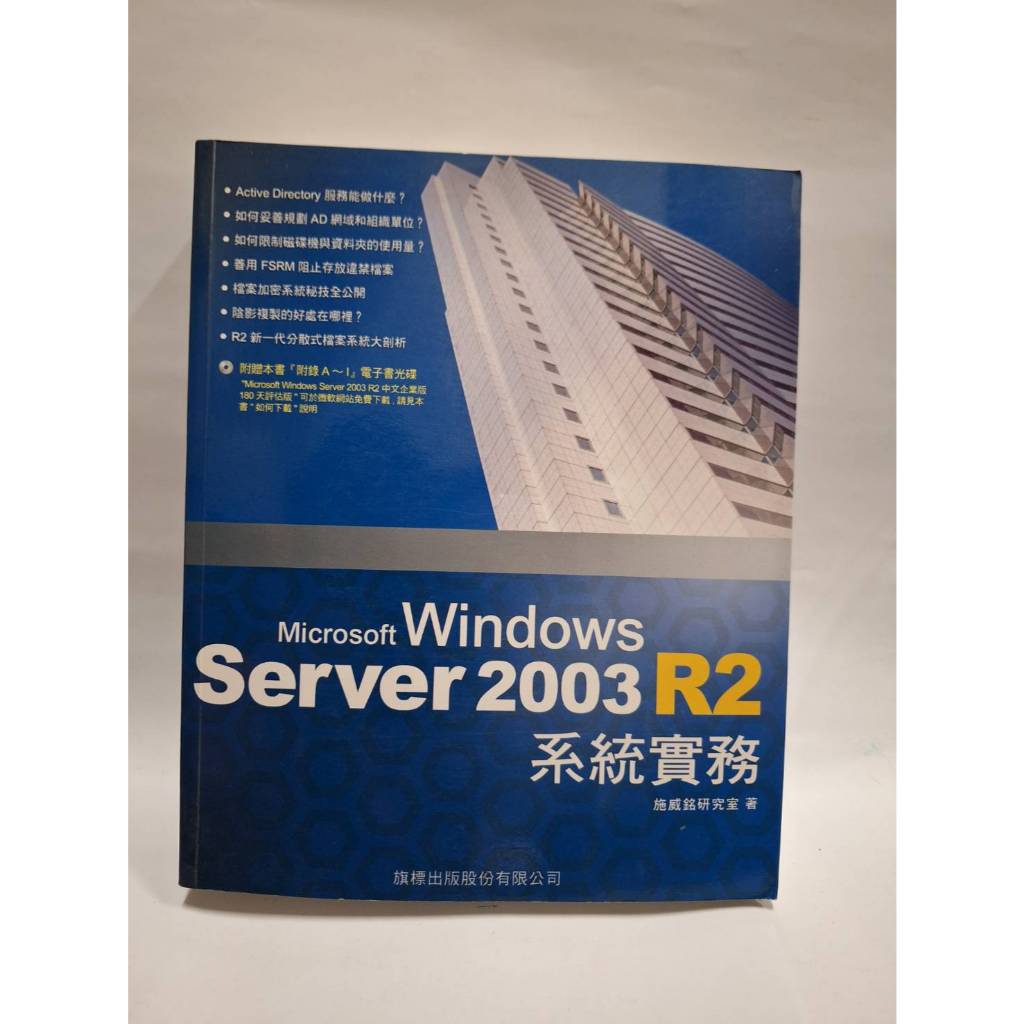 Microsoft Windows Server 2003 R2系統實務 施威銘《旗標出版》~附光碟 2010年出版 | 蝦皮購物