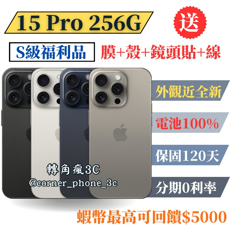 【S級福利品】iPhone 15 Pro 256G 原色/黑色/白色/藍色（15Pro 256 各色） | 蝦皮購物