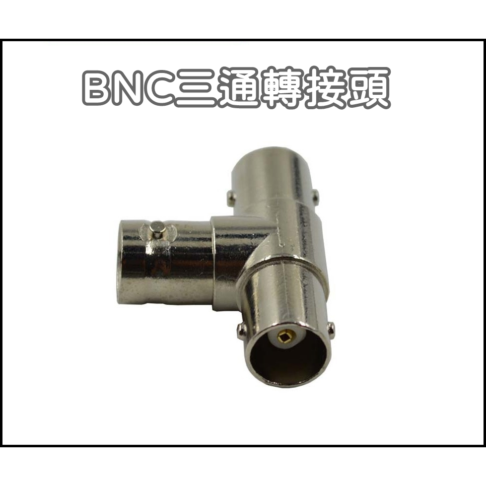 [買酷小鋪]BNC1分2 BNC母 三通頭 BNC 三通接頭 1分2 一分三通頭 BNC三母頭 監視器 | 蝦皮購物