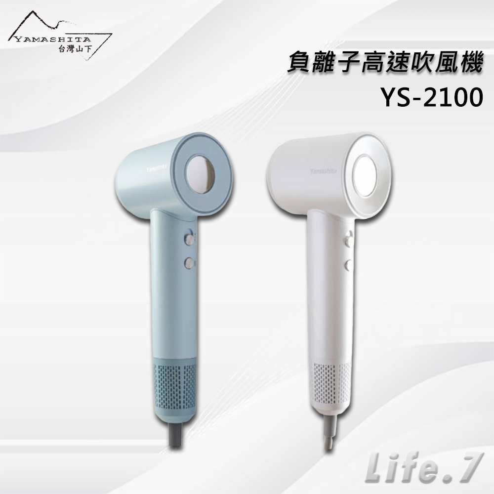 免運費 【Yamashita 山下】負離子高速吹風機(YS-2100) | 蝦皮購物