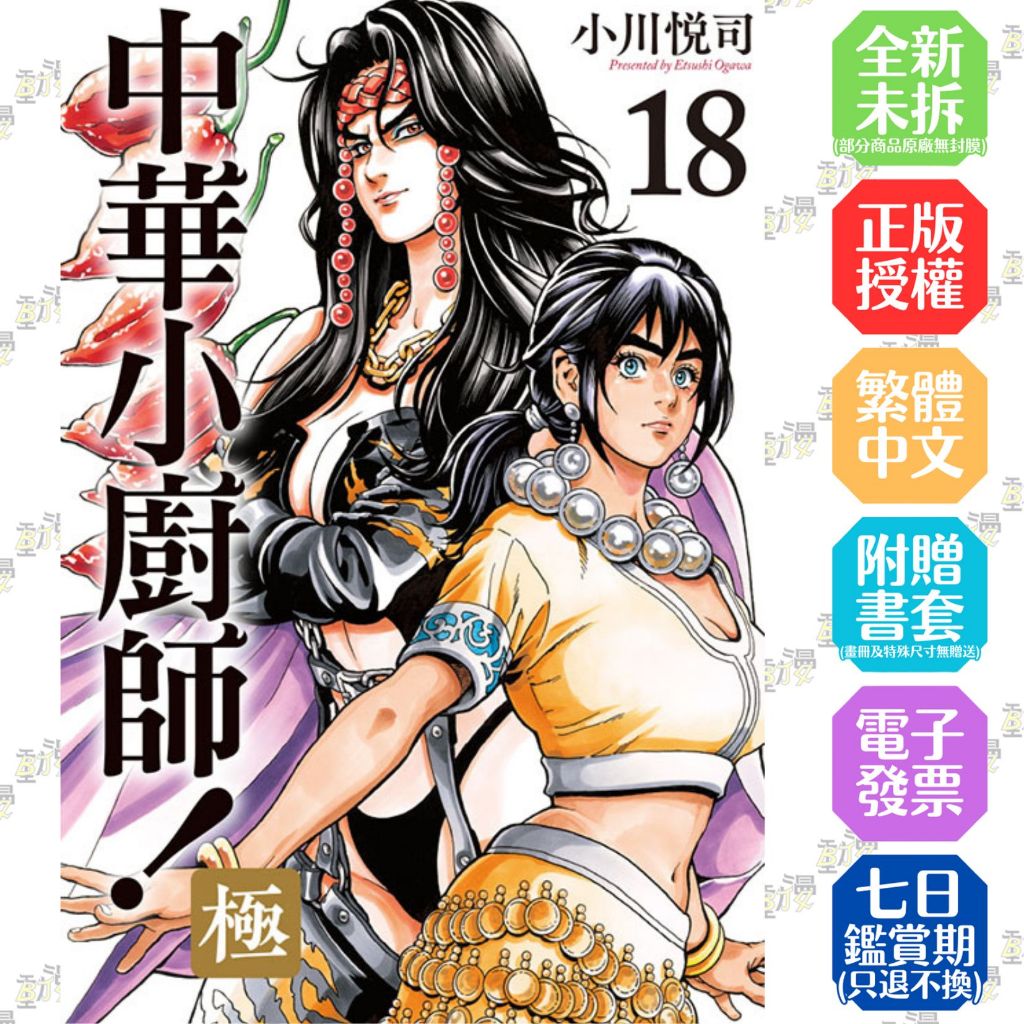 中華小廚師！極 1-18│贈書套│小川悅司│東立漫畫│BJ4動漫 | 蝦皮購物