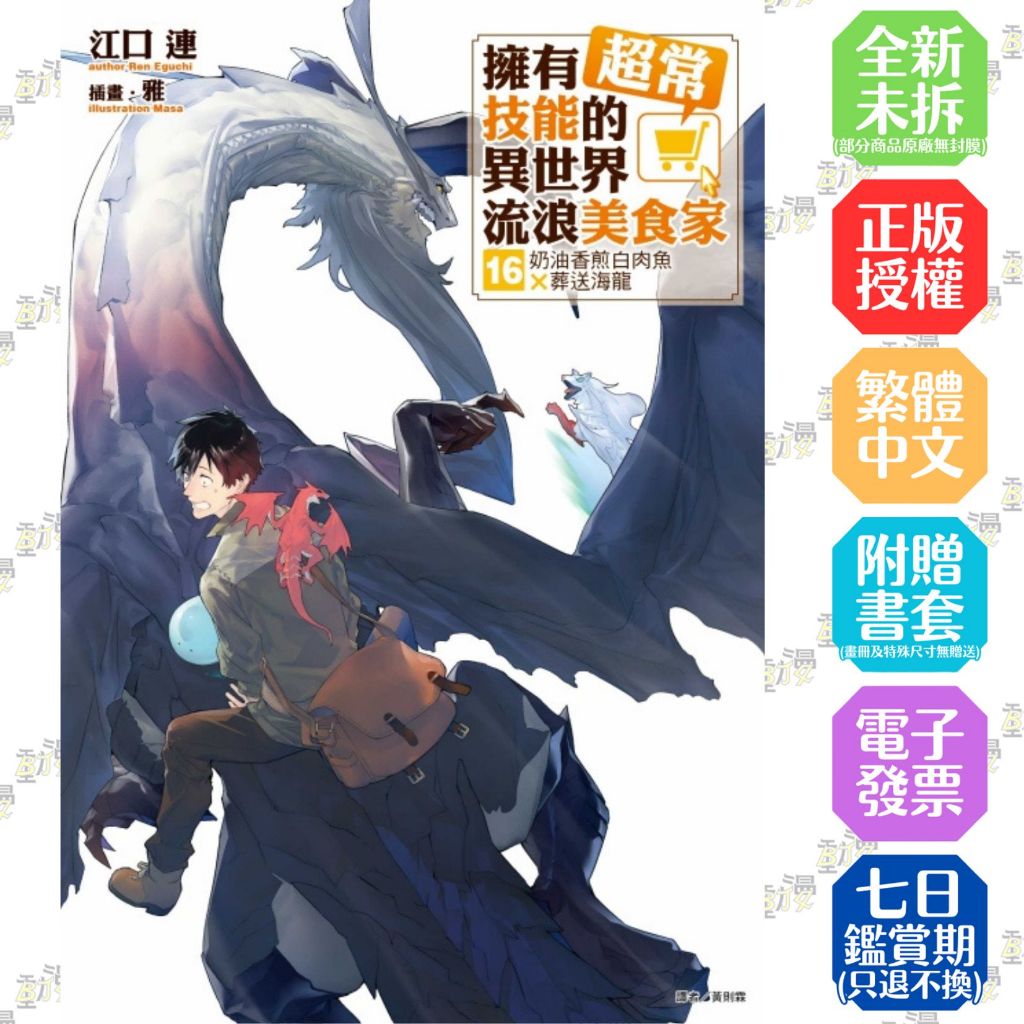 擁有超常技能的異世界流浪美食家 1-15+16《再版／首刷版／首刷限定版／廣播限定版》│江口連│東立小說 │BJ4動漫 | 蝦皮購物