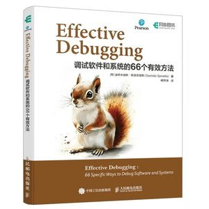 【大享】 台灣現貨 9787115651952 Effective Debugging：調試軟體和系統的66個有效方法 (簡體書) 人民郵電 ...