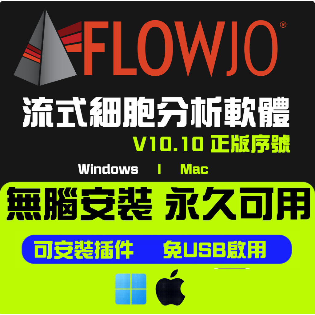 FlowJo 流式細胞分析 10.10 最新版 永久授權 無腦安裝 Win/Mac | 蝦皮購物