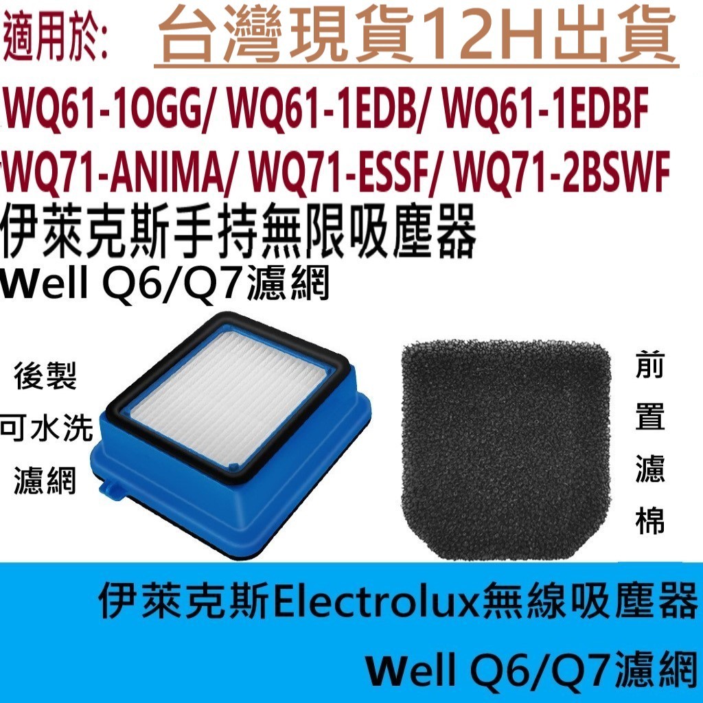 📣Electrolux 伊萊克斯 Well Q6 Q7 HEPA 濾網 海綿 濾棉 吸塵器 WQ61 WQ71 濾芯📣 | 蝦皮購物