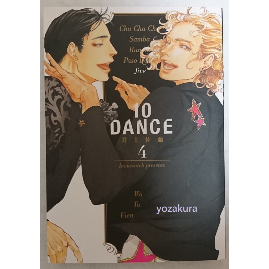 BL-漫畫-10DANCE 4 首刷 (無書腰無書卡)/井上佐藤/東立 | 蝦皮購物