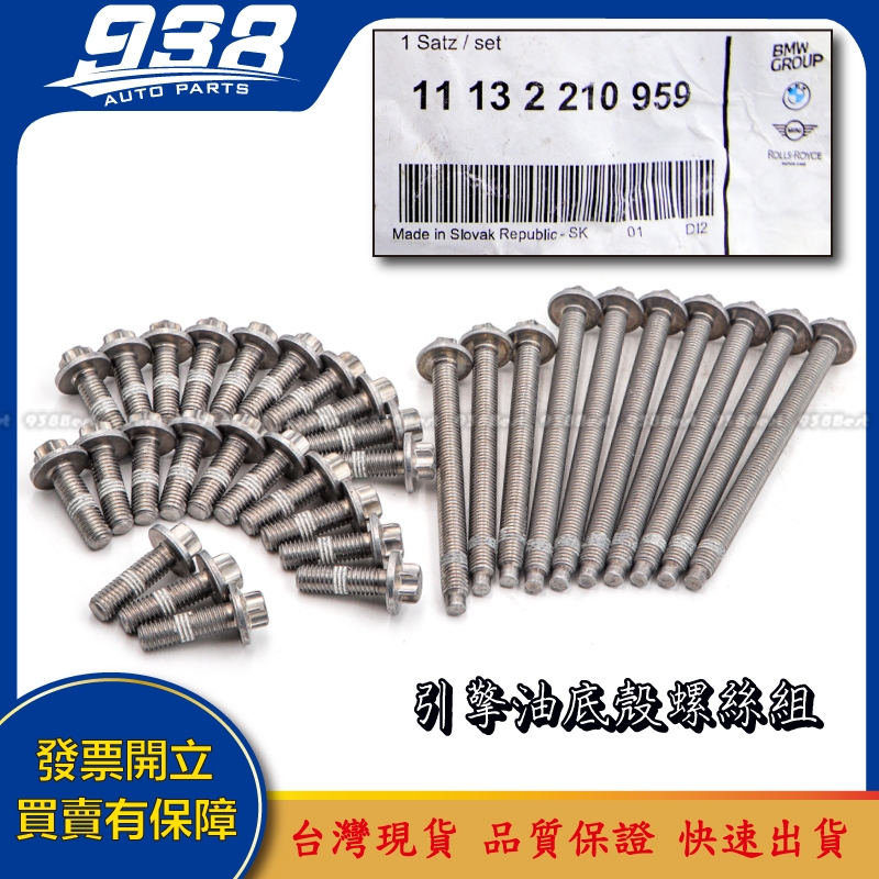 938嚴選 正廠 引擎油底殼螺絲 F20 F21 F22 F23 F25 F26 F30 F31 F32 F33 F34 | 蝦皮購物