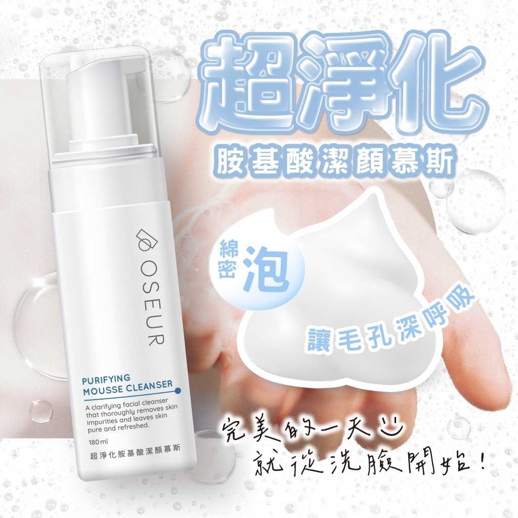 現貨｜洗臉慕斯｜歐絲爾超淨化胺基酸潔顏慕斯180ml｜OSEUR｜胺基酸洗臉泡泡｜複方精油香氛｜溫和潔顏慕絲｜洗面乳 | 蝦皮購物