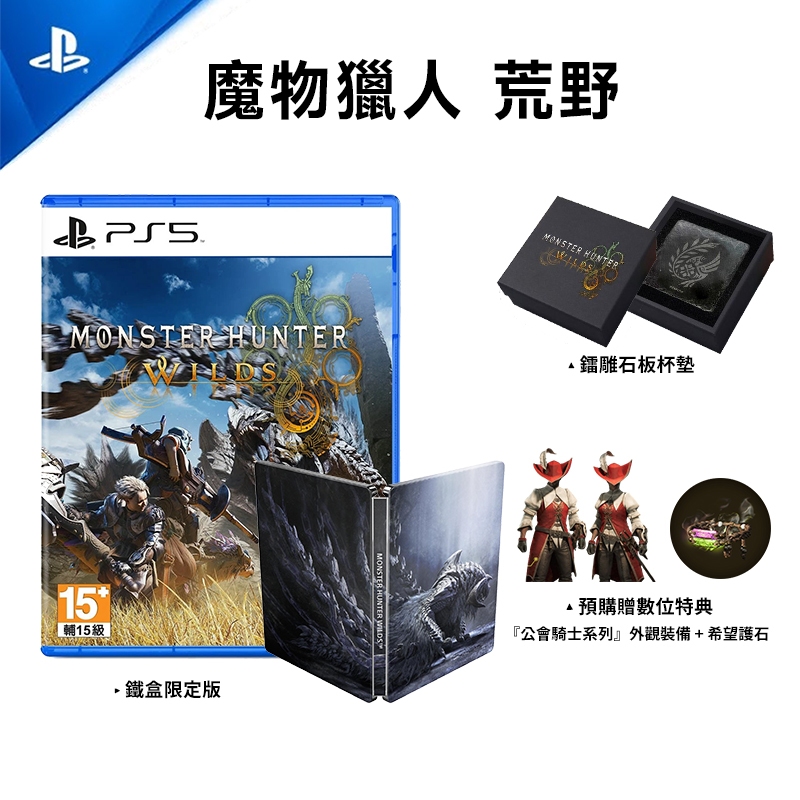 PS5 魔物獵人 荒野 中文版 鐵盒限定版【現貨 含特典】怪獵獵人 萌夯 MHWS WILDS 魔物荒野 魔物獵人荒野 | 蝦皮購物