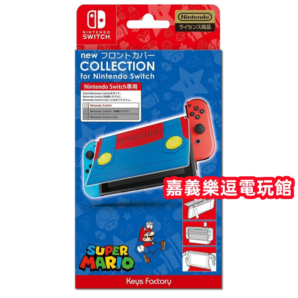 【NS周邊】Switch 原廠 KEYS FACTORY 超級瑪利歐 OLED主機防護蓋 嘉義樂逗電玩館 | 蝦皮購物