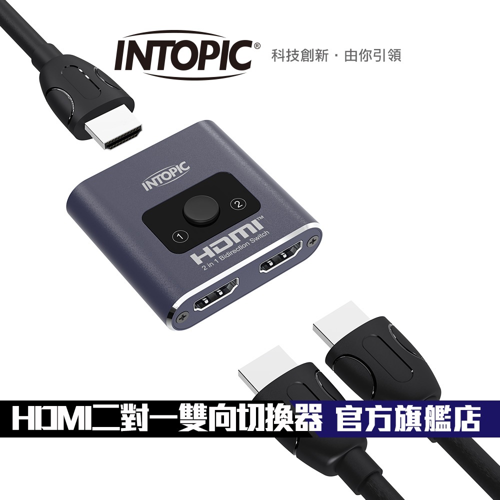 【Intopic】HDMI二對一雙向切換器 HSW-110 雙向切換 4K 60Hz Netflix Disney+ | 蝦皮購物