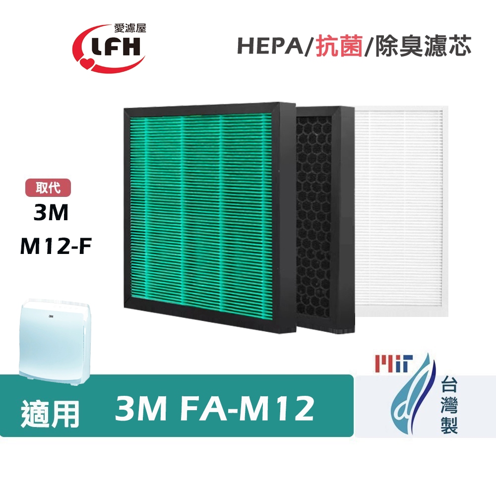 HEPA濾心 適用 3m FA-M12 淨呼吸 超舒淨 空氣清淨機同 M12-F 空氣濾網 | 蝦皮購物