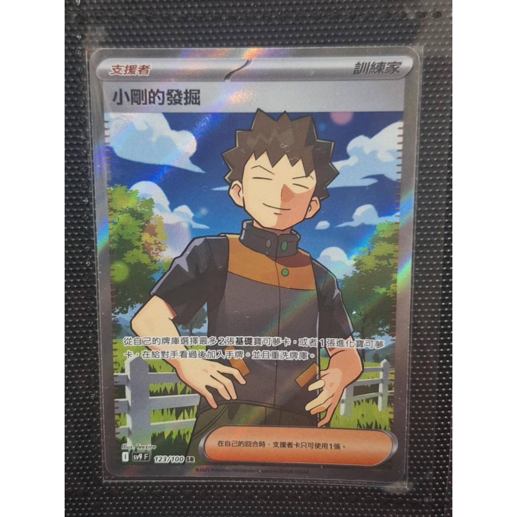 《大將PTCG》小剛的發掘 SR 全圖 人物 訓練家 SV9 123/100 PTCG 寶可夢 中文版 | 蝦皮購物