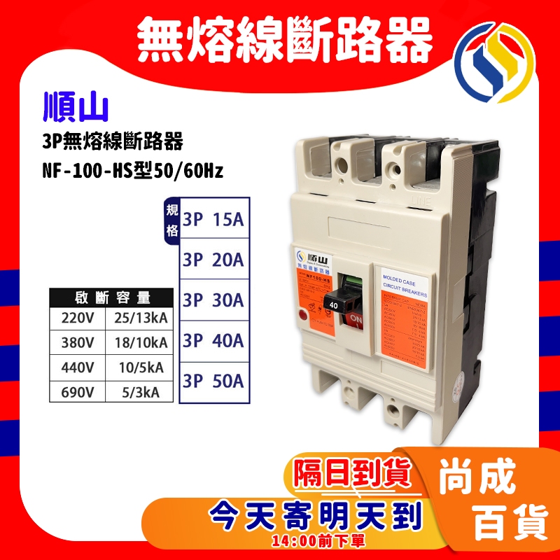 🚀蝦店隔日到貨🔥BSMI 順山 NF100-HS型 25KA 3P 15A-100A 無熔線斷路器 開關 | 蝦皮購物