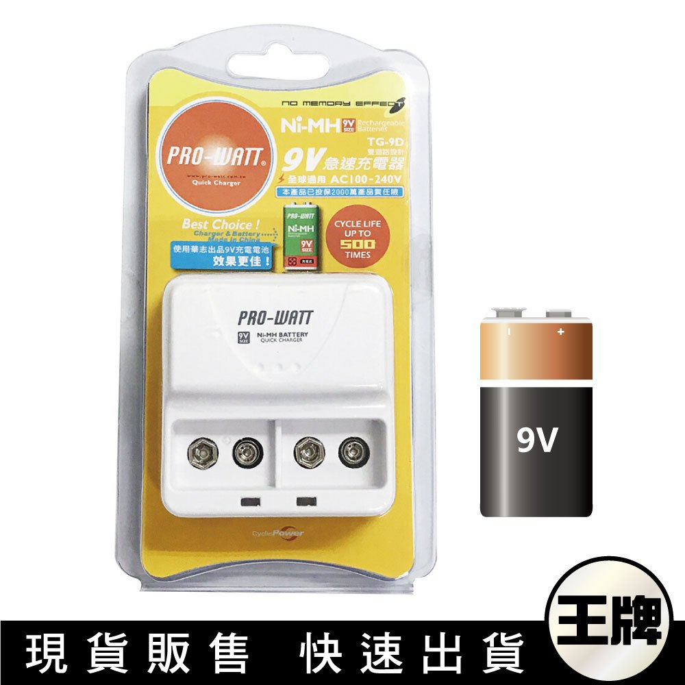 王牌｜PRO-WATT 鎳氫9V急速充電器 雙廻路設計 TG-9D | 蝦皮購物