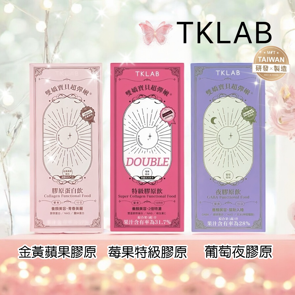 【莓果購購】TKLAB雙嬌寶貝超彈嫩 日夜膠原蛋白飲 水蜜桃風味 金黃蘋果風味 夜膠原飲 特級膠原飲 10包/盒 | 蝦皮購物