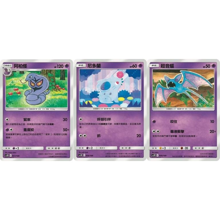 【米樂桌遊】as5D 057 058 059 阿柏怪 尼多蘭 超音蝠 中文版 PTCG 寶可夢 | 蝦皮購物