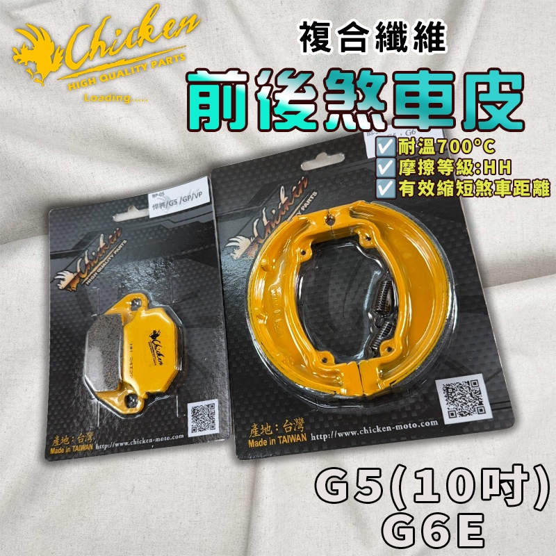 【免運 提升制動力】雞牌｜G6E 煞車皮組 來令片 來令 煞車皮 複合纖維 適用 G5-10吋 G6E 125 | 蝦皮購物