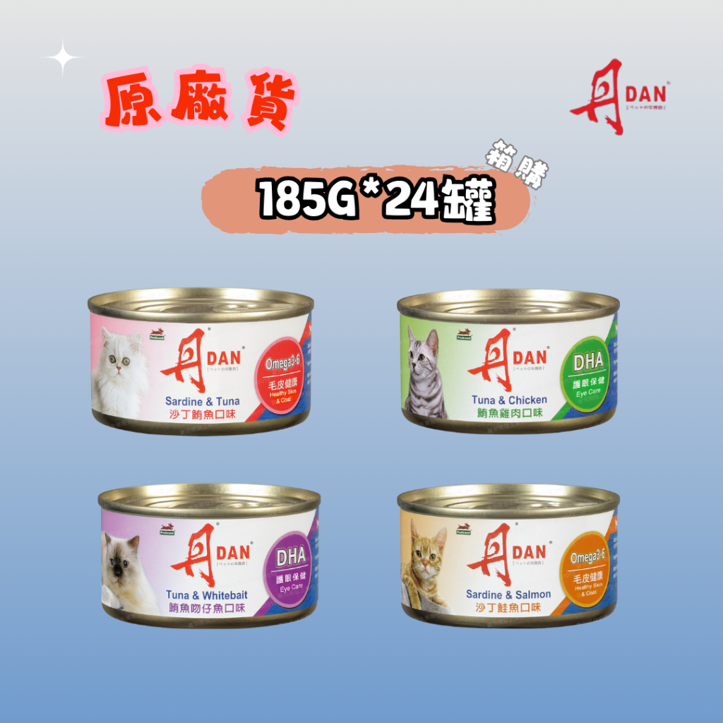 丹 DAN 愛貓罐頭 185G*24罐 箱購 官方授權原廠貨 | 蝦皮購物