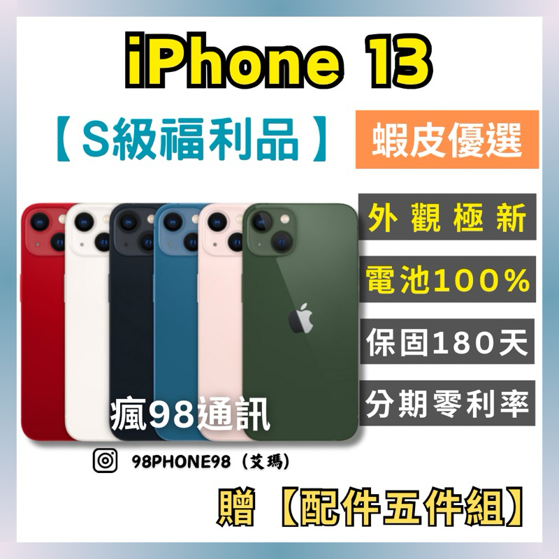Apple【S級福利品】iPhone 13 128G/256G/512G 粉/藍/黑/白/綠/紅 原廠公司貨 瘋98 | 蝦皮購物