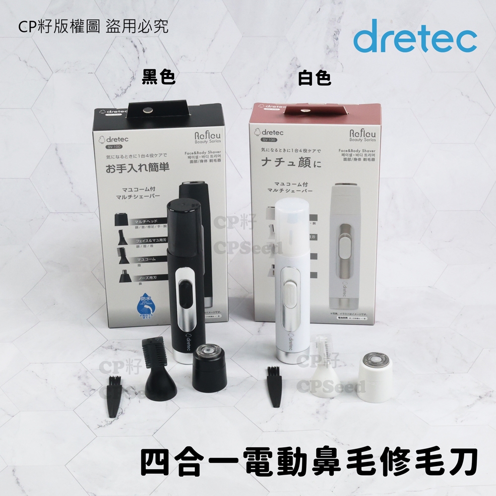 ☆CP籽☆日本dretec 四合一電動鼻毛理容修毛刀 防潑水 電動修毛刀 修鼻毛 修體毛 附清潔刷 附收納袋 黑/白 | 蝦皮購物