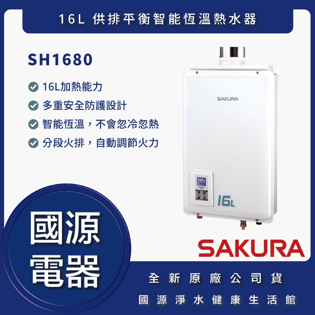 國源電器 - 私訊折最低價 櫻花 SH1680 SH-1680 16L 供排平衡智能恆溫熱水器(浴室、櫥櫃專用) | 蝦皮購物