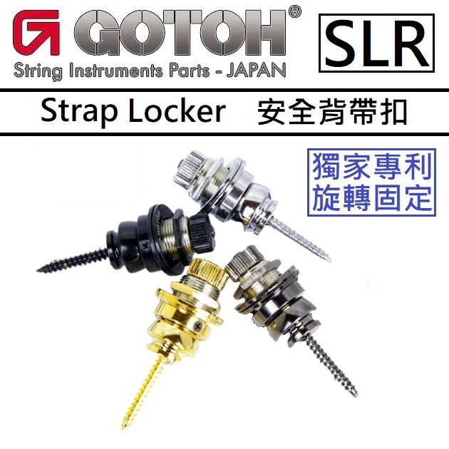 維修專區 Gotoh 日本製造 SLR Strap Locker 吉他 貝斯 安全 背帶扣 背帶釘 安扣 安全背帶扣 | 蝦皮購物