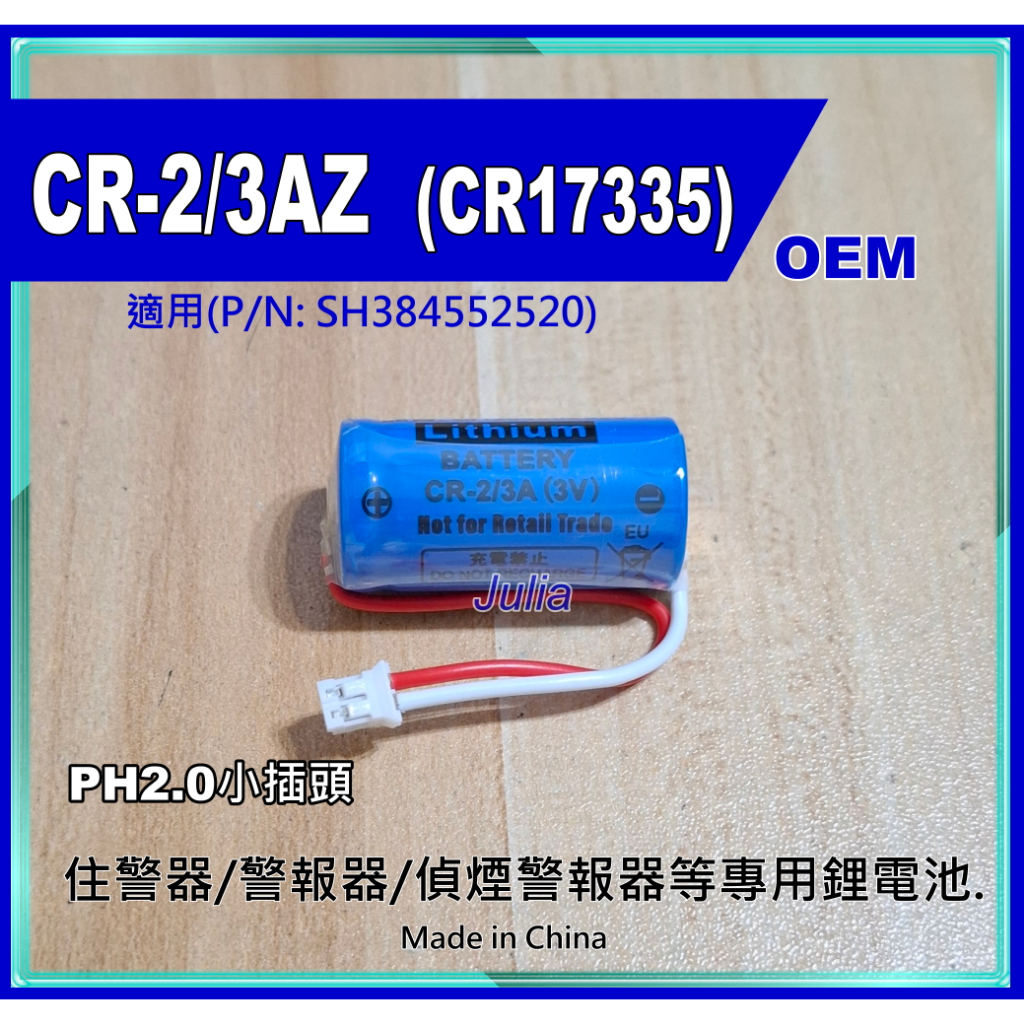 [全新]CR-2/3AZ CR2/3AZ(CR17335) SH384552520 OEM住警器CR123A專用電池 | 蝦皮購物