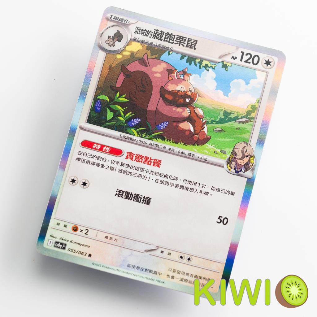 KIWI 🥝 PTCG 中文版 R 派帕的藏飽栗鼠 SV9a 055/063 特性 貪慾點餐 | 蝦皮購物
