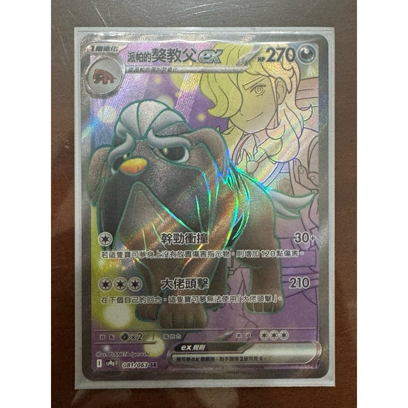 【史萊姆之家】寶可夢卡牌 PTCG 熱風競技場 sv9a 派帕的敖教父ex SR 081/063 | 蝦皮購物