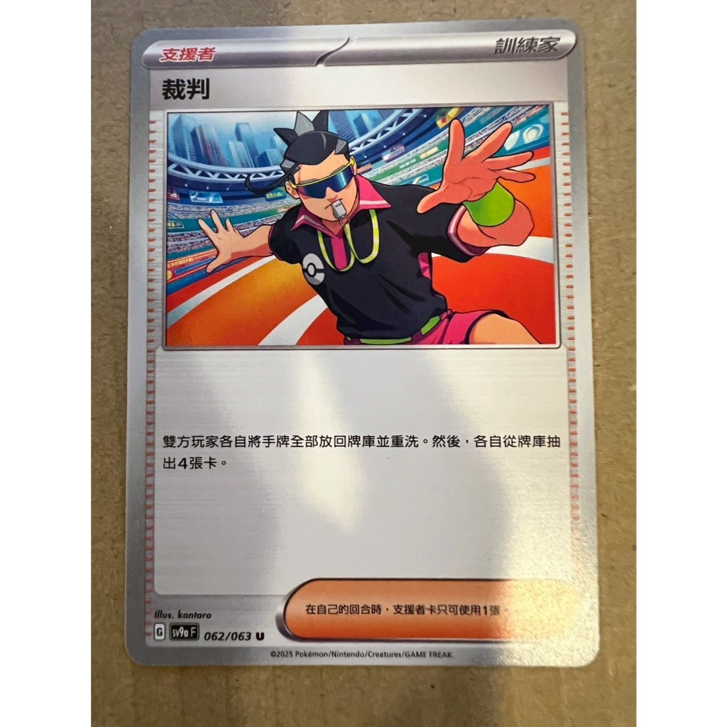 寶可夢 中文版 SV9a 062/063 裁判 | 蝦皮購物