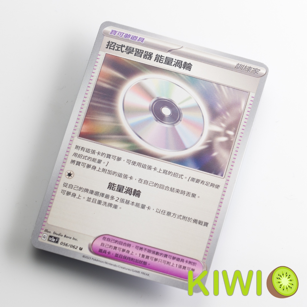 KIWI 🥝 PTCG 中文版 U 招式學習器 能量渦輪 SV3A 056/062 寶可夢道具 | 蝦皮購物