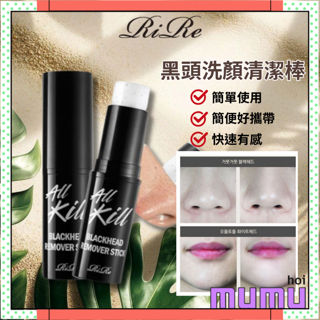 【mumu hoi】RiRe 黑頭洗顏清潔棒 All kill 黑頭粉刺清潔棒 Rire ALL KILL | 蝦皮購物
