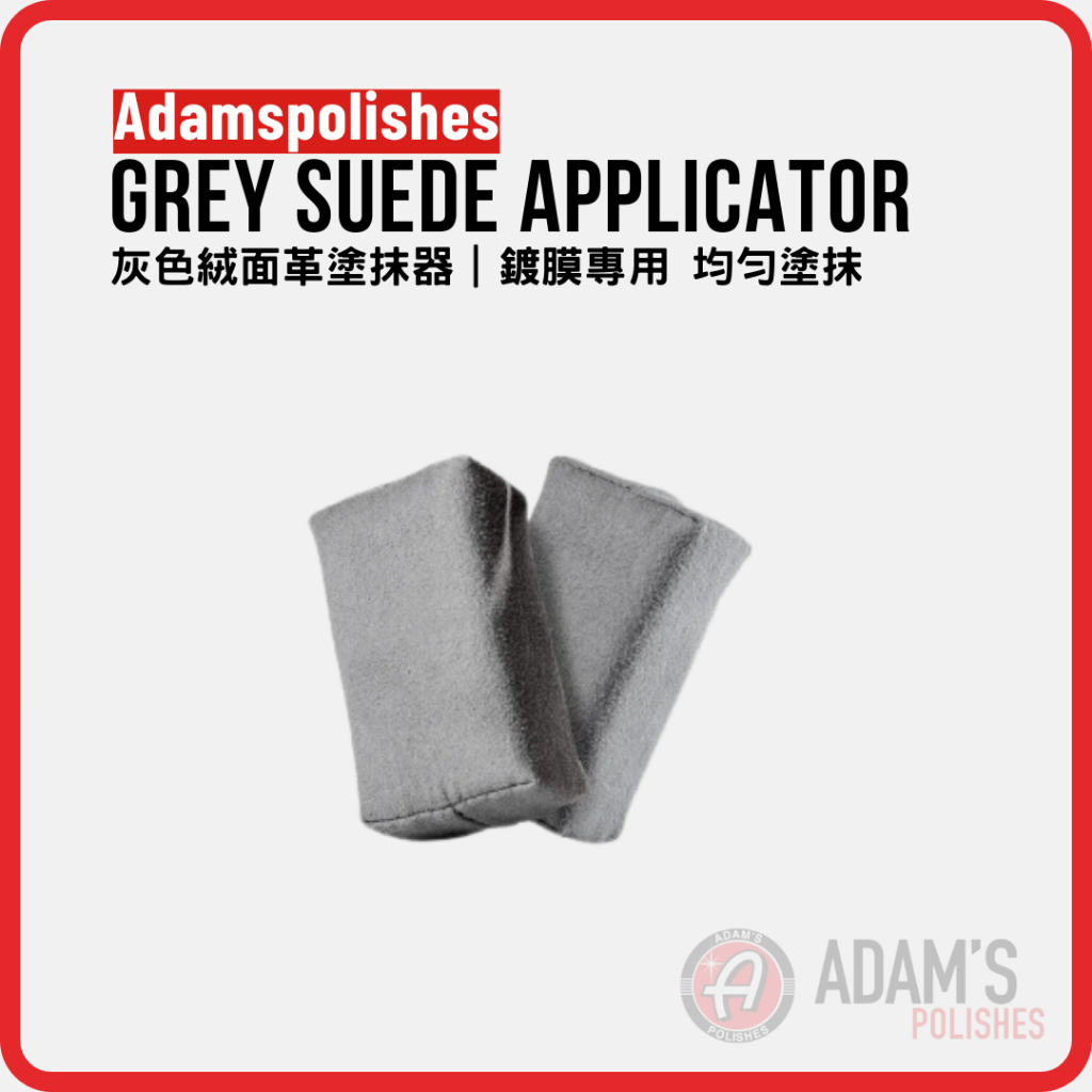 亞當 Adam's Grey Suede Applicator｜麂皮塗佈布｜搭配鍍膜海綿使用 薄塗均勻 不留痕｜946 | 蝦皮購物