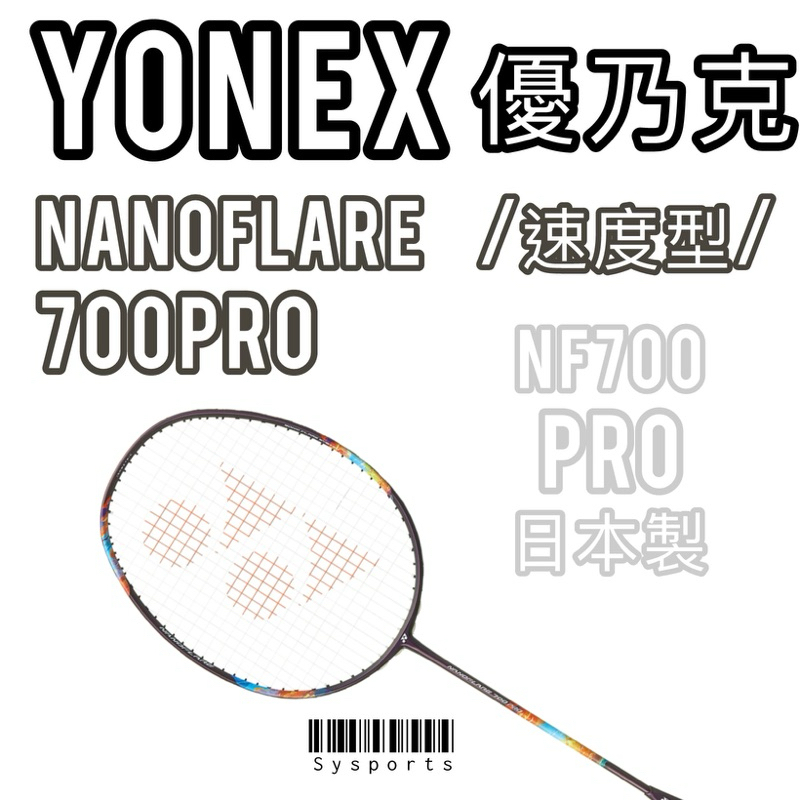 【YONEX優乃克】快速回擊🔥NanoFlare 700 PRO 速度型 羽球拍 YY羽球拍 NF700PRO 日本製 | 蝦皮購物
