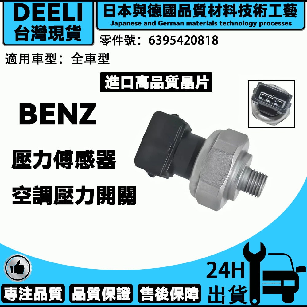 BENZ 賓士 全車系 6395420818 壓力傳感器 空調壓力開關傳感器 | 蝦皮購物