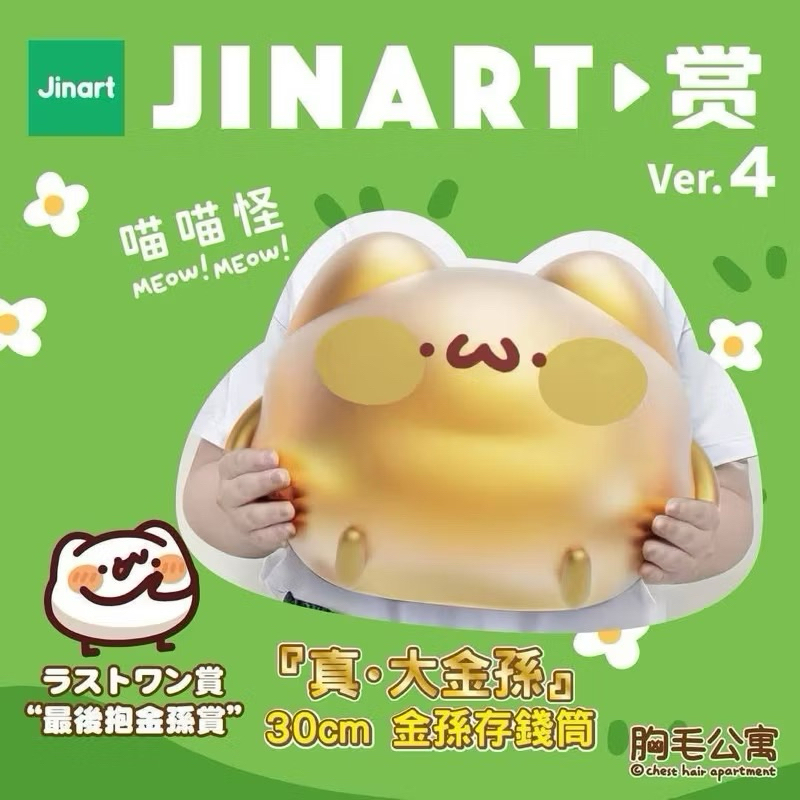 正版 JINART一番賞Ver.4 胸毛公寓喵喵怪 A賞金孫喵喵怪 最後賞 真-大金孫 | 蝦皮購物