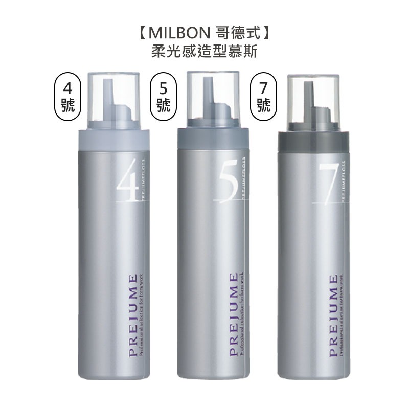 Milbon 哥德式 PREJUME 柔光感造型慕斯 200g 造型 定型 公司貨 | 蝦皮購物