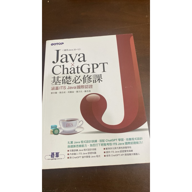 Java+ChatGPT基礎必修課（含ITS Java國際認證考題） | 蝦皮購物