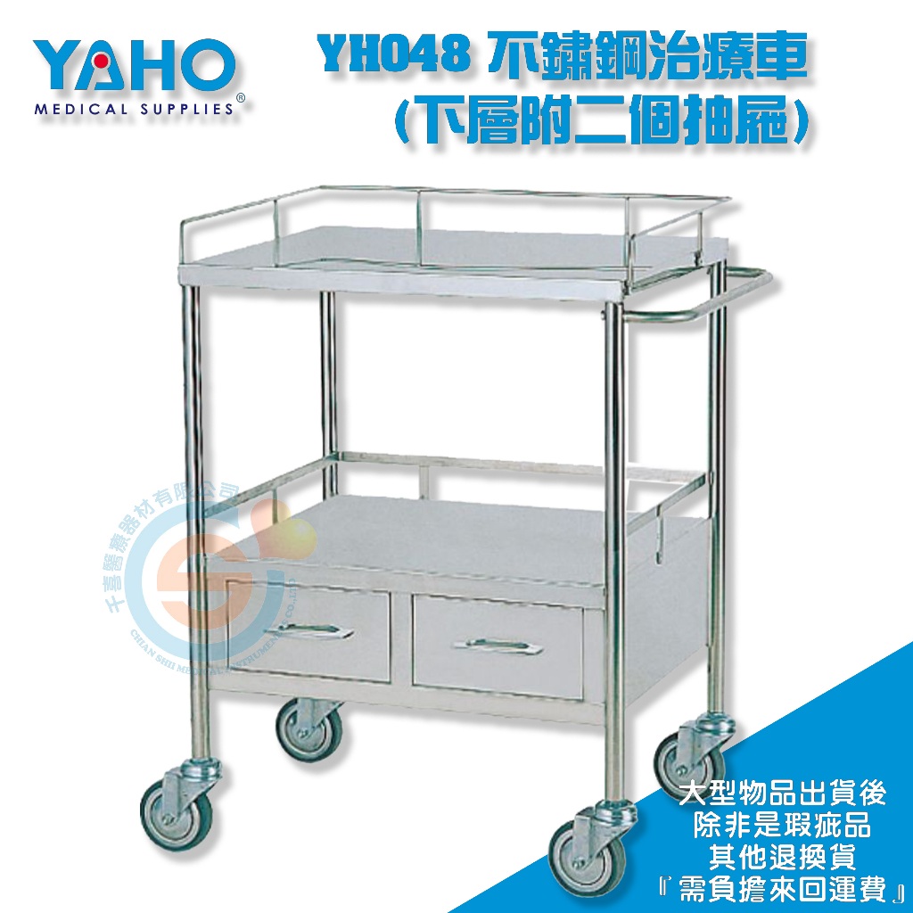 YAHO 耀宏 YH048 治療車（下層附二個抽屜） 醫療車 治療車 醫療推車 醫院 推車 不鏽鋼 治療推車 | 蝦皮購物