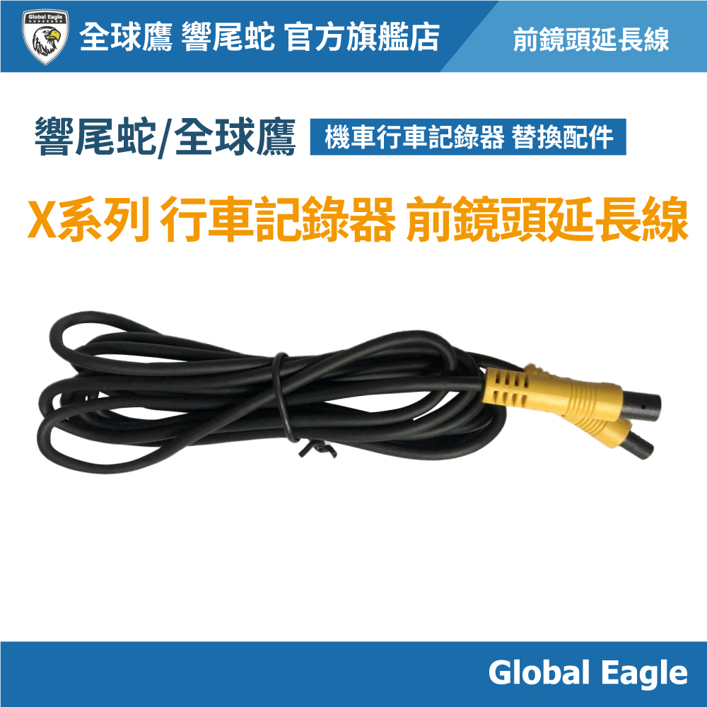 【響尾蛇 / Global Eagle全球鷹】X3/S2/X2/X1/S1 機車行車記錄器 前鏡頭延長線｜鏡頭延長線組 | 蝦皮購物