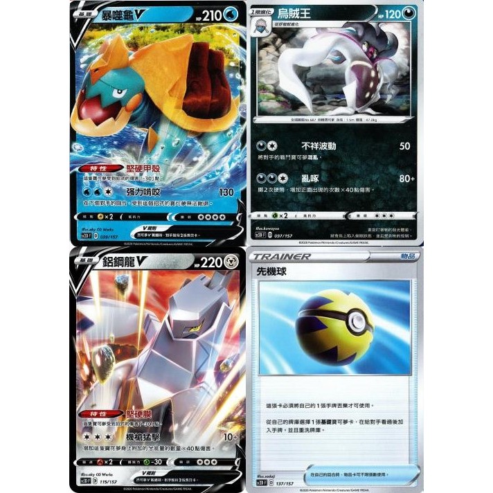 【米樂桌遊】sc2D 039 097 115 137 暴噬龜V 烏賊王 鋁鋼龍V 先機球 中文版 PTCG 寶可夢 | 蝦皮購物